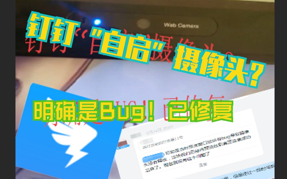 【官方回答】很多人出现的钉钉自启摄像头问题!原因已找到!已修复