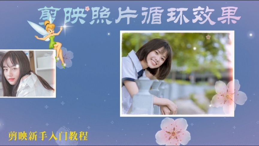 剪映照片循环播放效果。关键帧的运用,简单易学,新手入门。