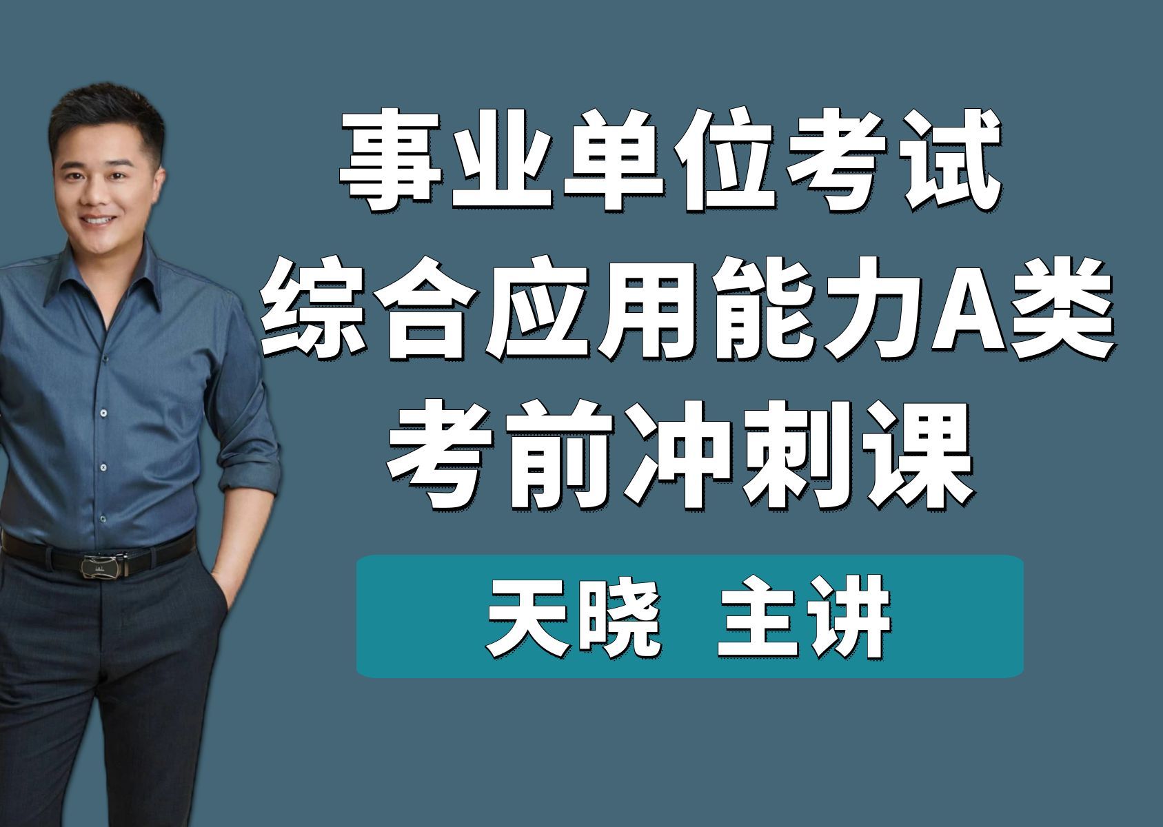 综合应用能力A类冲刺课-天晓老师 天晓综应 黑龙江 陕西 重庆 新疆 ...
