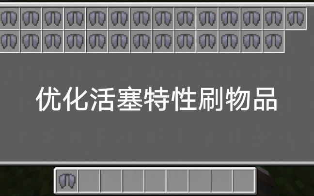 《我的世界》国际版1.14活塞刷物品优化教程