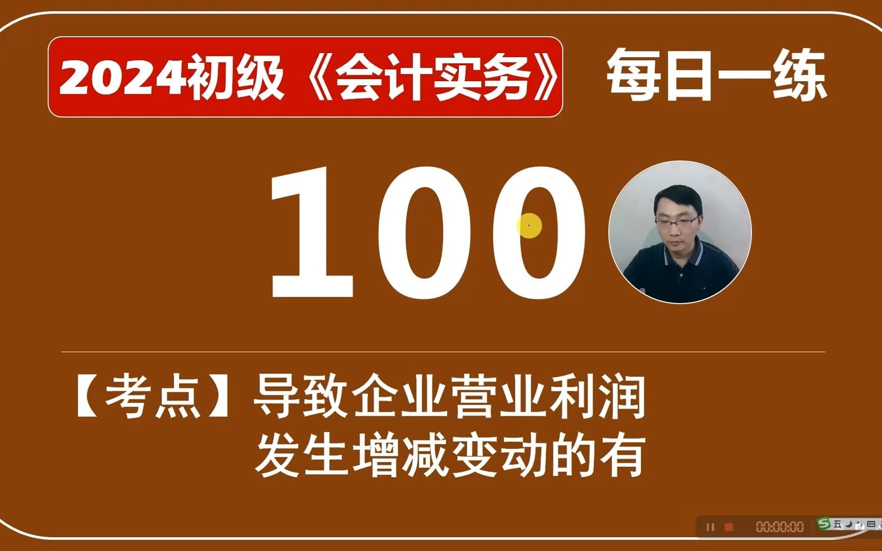 2024初级《会计实务》每日一练第100天,导致企业营业利润发生增减...