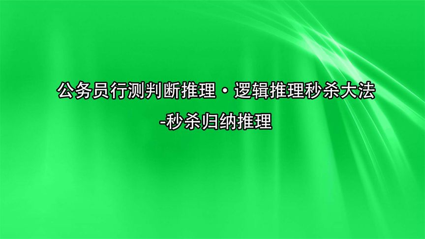公务员行测判断推理·逻辑推理秒杀大法-秒杀归纳推理【转载】