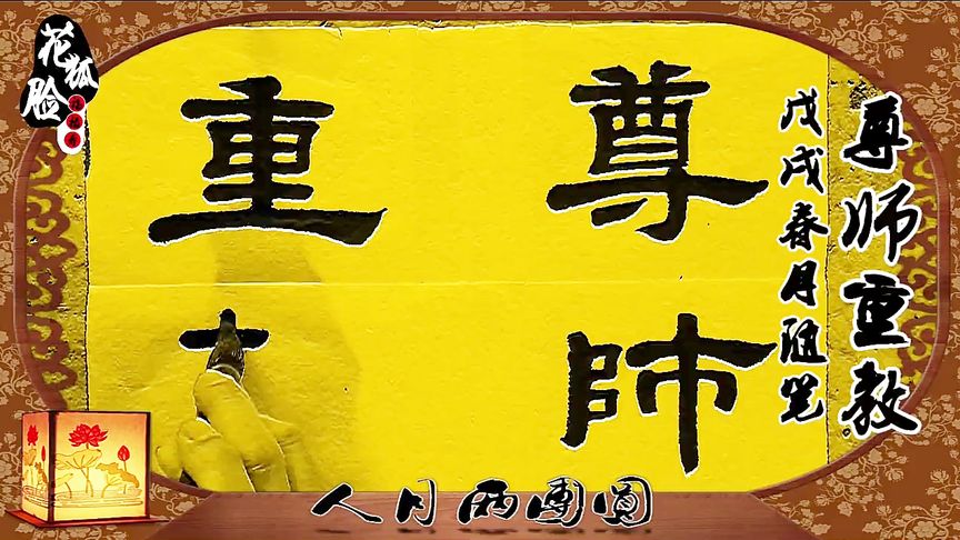 隶书练习书写视频,尊师重教,传统美德