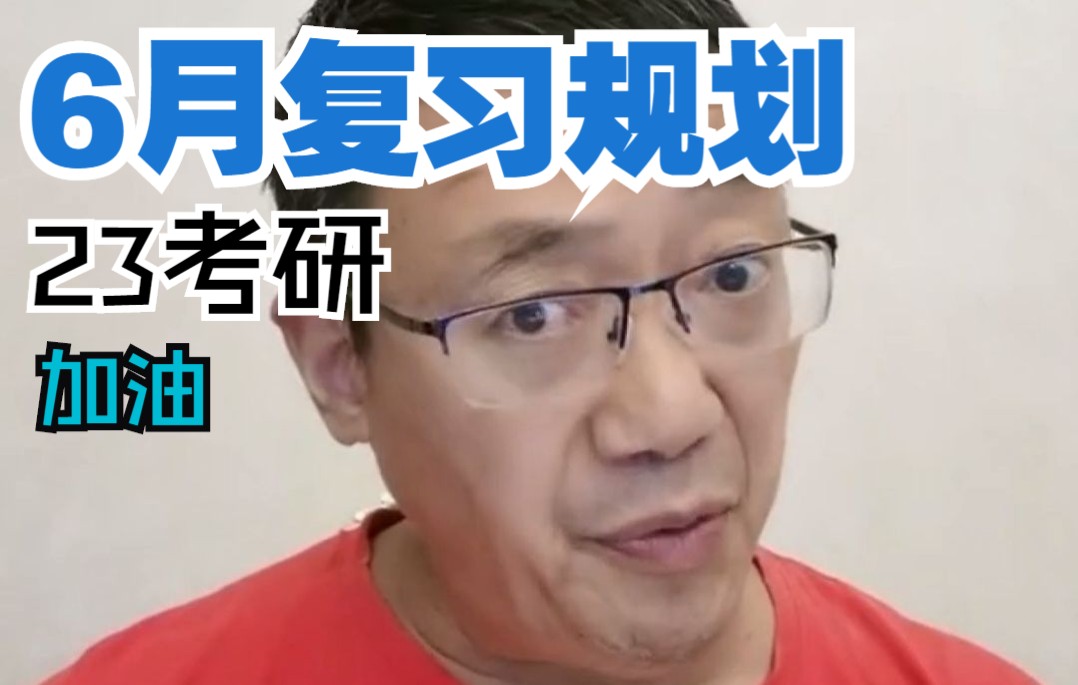 23考研数学6月复习规划及难点疏通