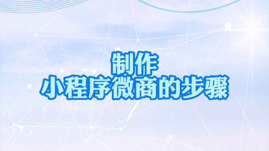 制作微信小程序一共需要几个步骤#小程序 #微信小程序 #干货分享