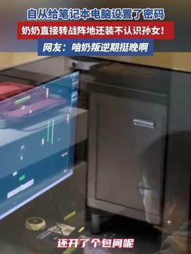 自从给笔记本电脑设置了密码,奶奶直接转战阵地还装不认识孙女!