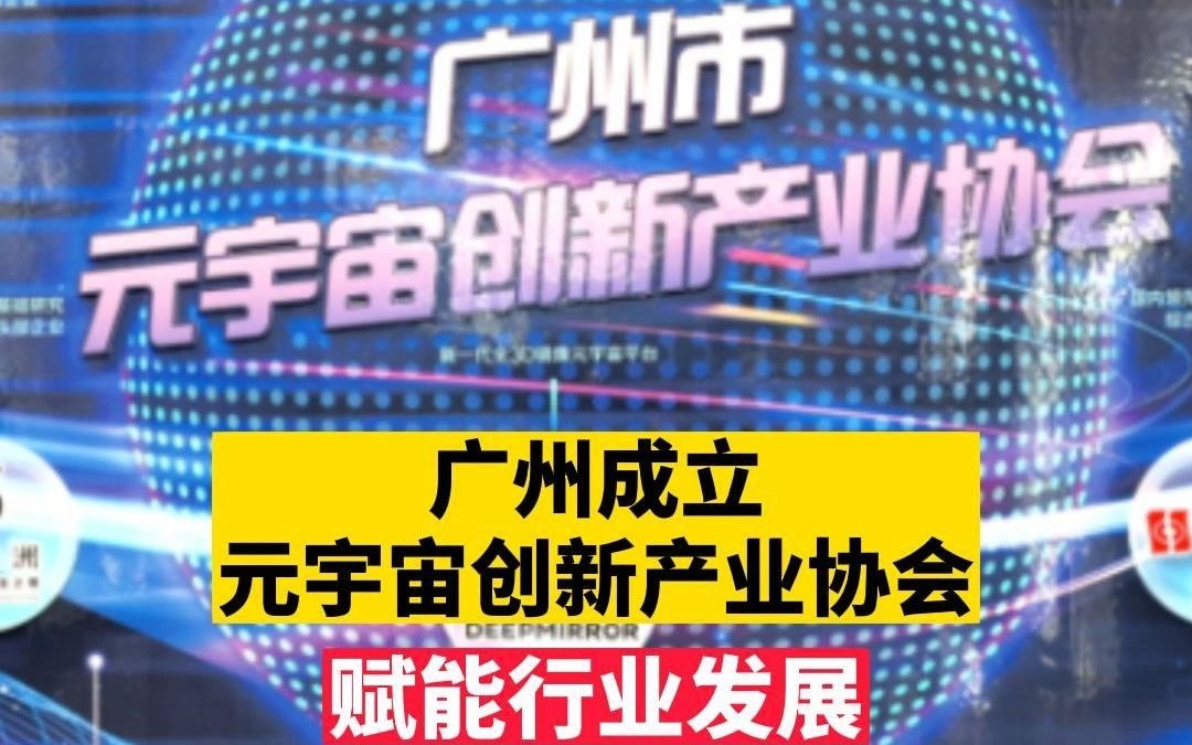 广州成立元宇宙创新产业协会赋能行业发展