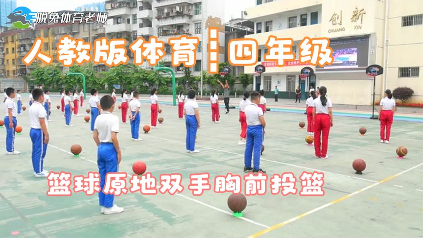 ߑ�人教版体育┋四年级《篮球原地双手胸前投篮》示范课