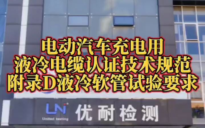 公布了电动汽车充电用液冷电缆认证技术规范