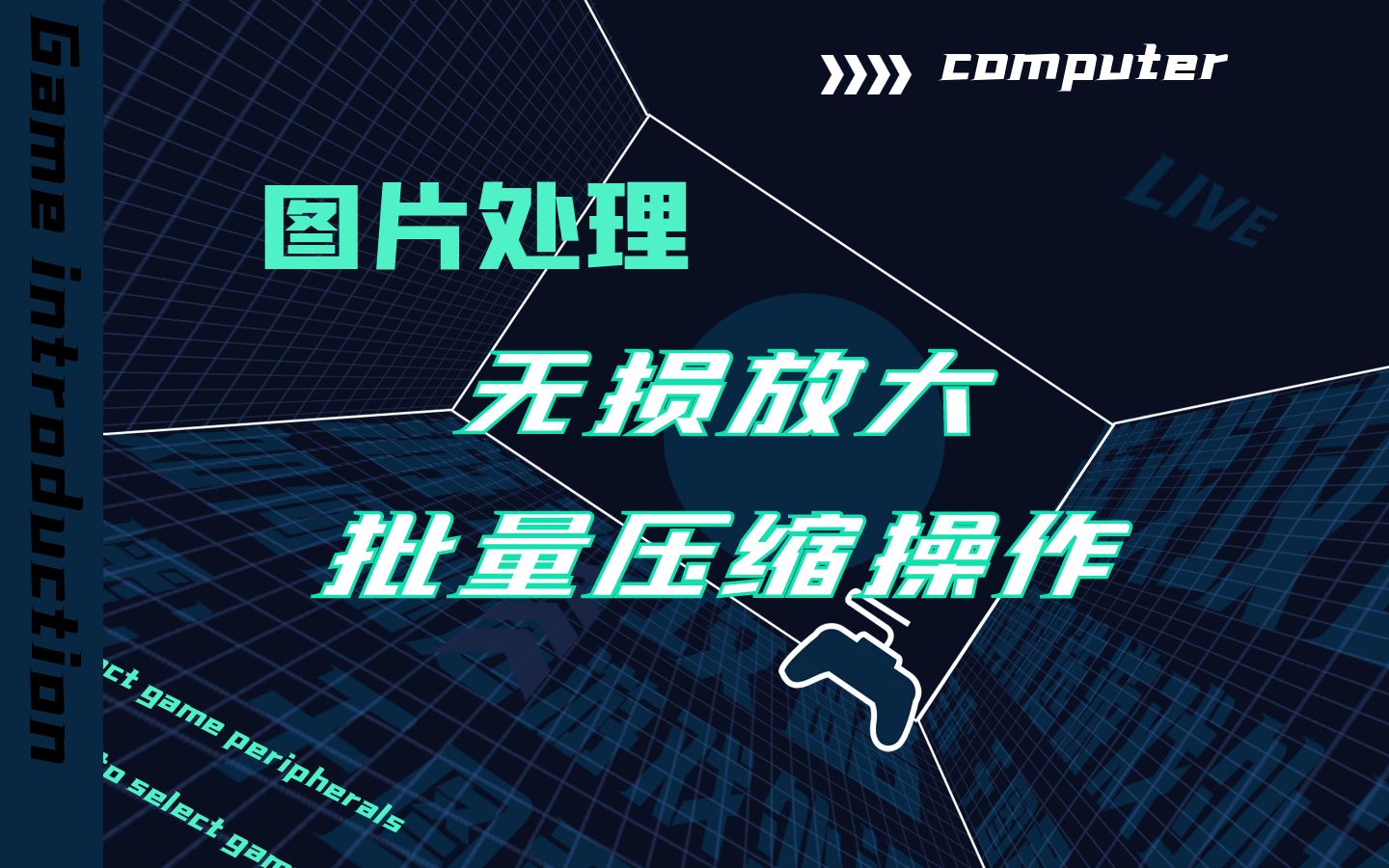 【图片处理】无损放大,批量压缩操作实用又便捷