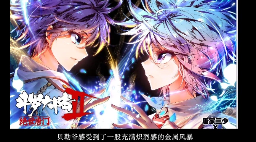 《斗罗大陆2绝世唐门》第182集声东击西