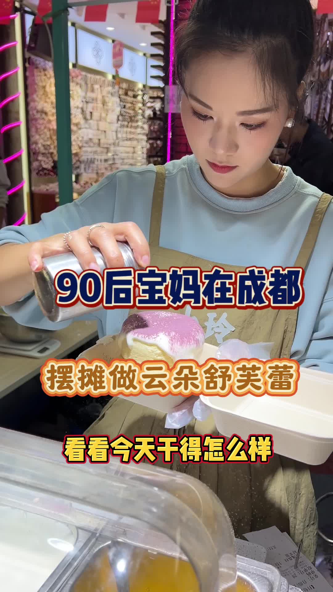 90后宝妈在成都摆摊做舒芙蕾,看看情况如何#云朵舒芙蕾 #夜市里的...