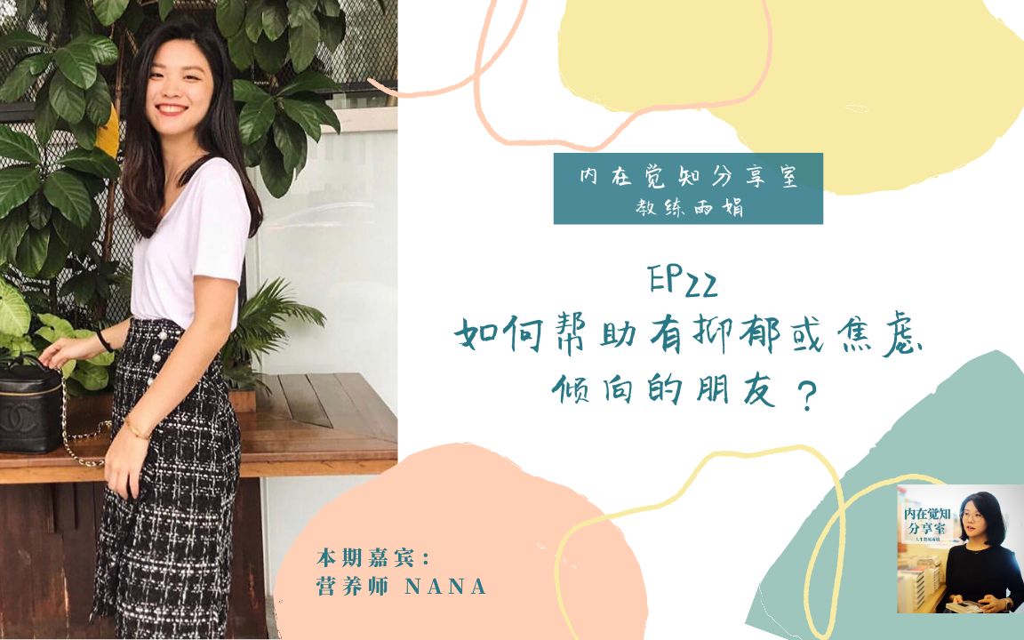 EP22 如何帮助有抑郁或焦虑倾向的朋友?with Nana