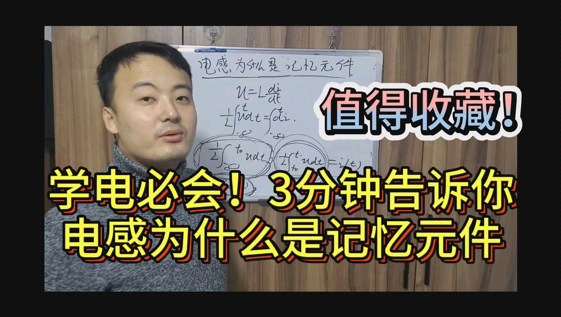 和你一起学电路:3分钟详解电感为什么是记忆元件