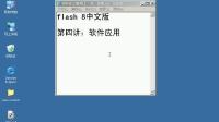 flash视频教程 第四讲 flash应用