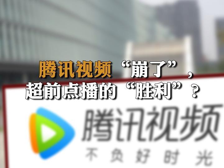 腾讯视频"崩了",超前点播的"胜利"?