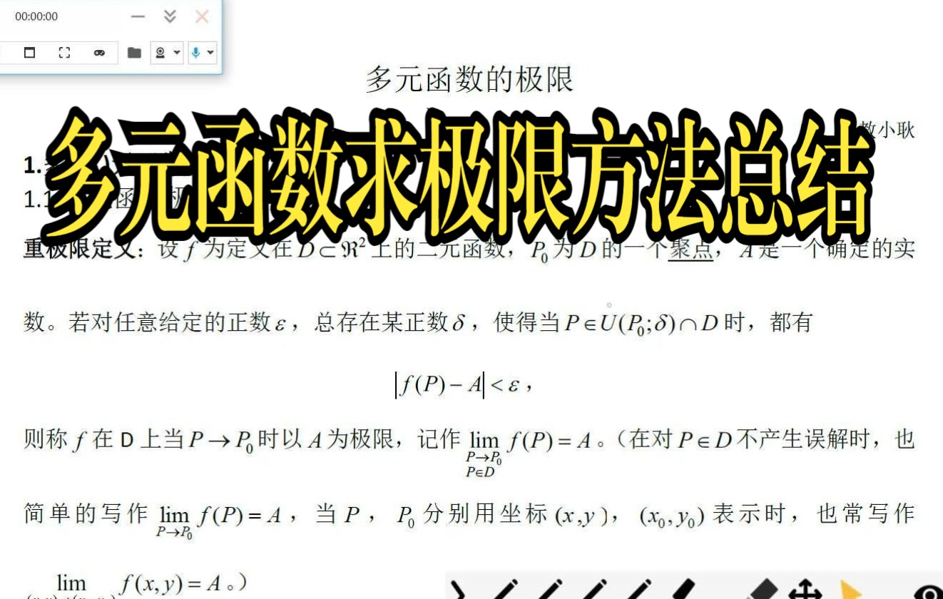 多元函数求极限方法总结