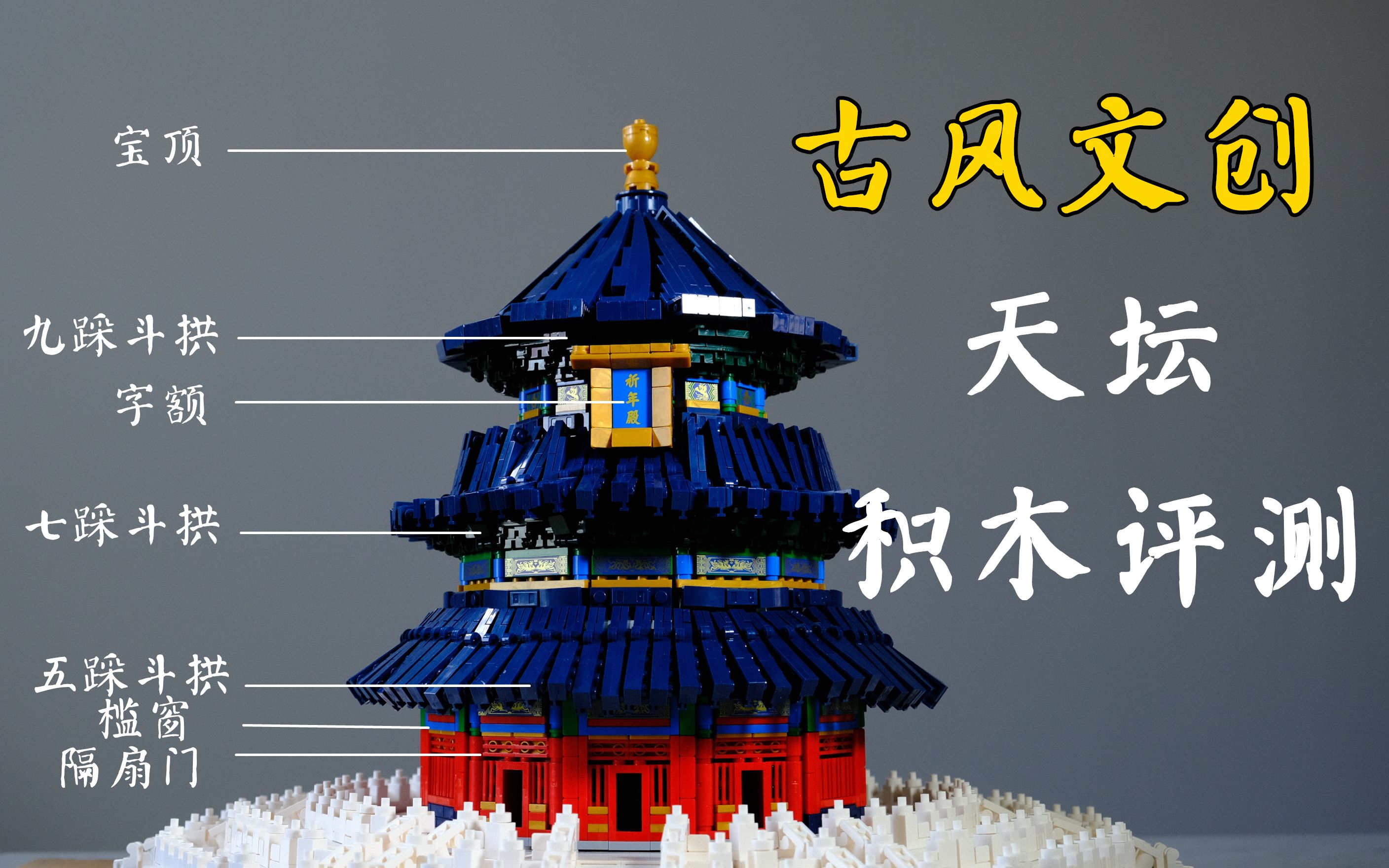 【国产崛起】用积木搭建一座祈年殿—宇星天坛模型开箱评测