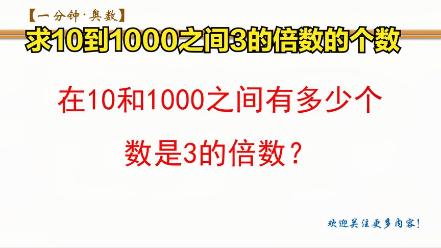 三升四年级,求10到1000之间3的倍数的个数, 你会了吗