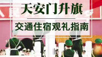 北京旅游之天安门升旗观礼,升旗时间介绍,升旗观看攻略指南