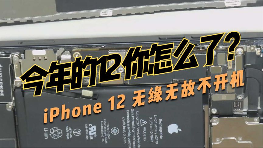 iPhone12无故不开机,通病