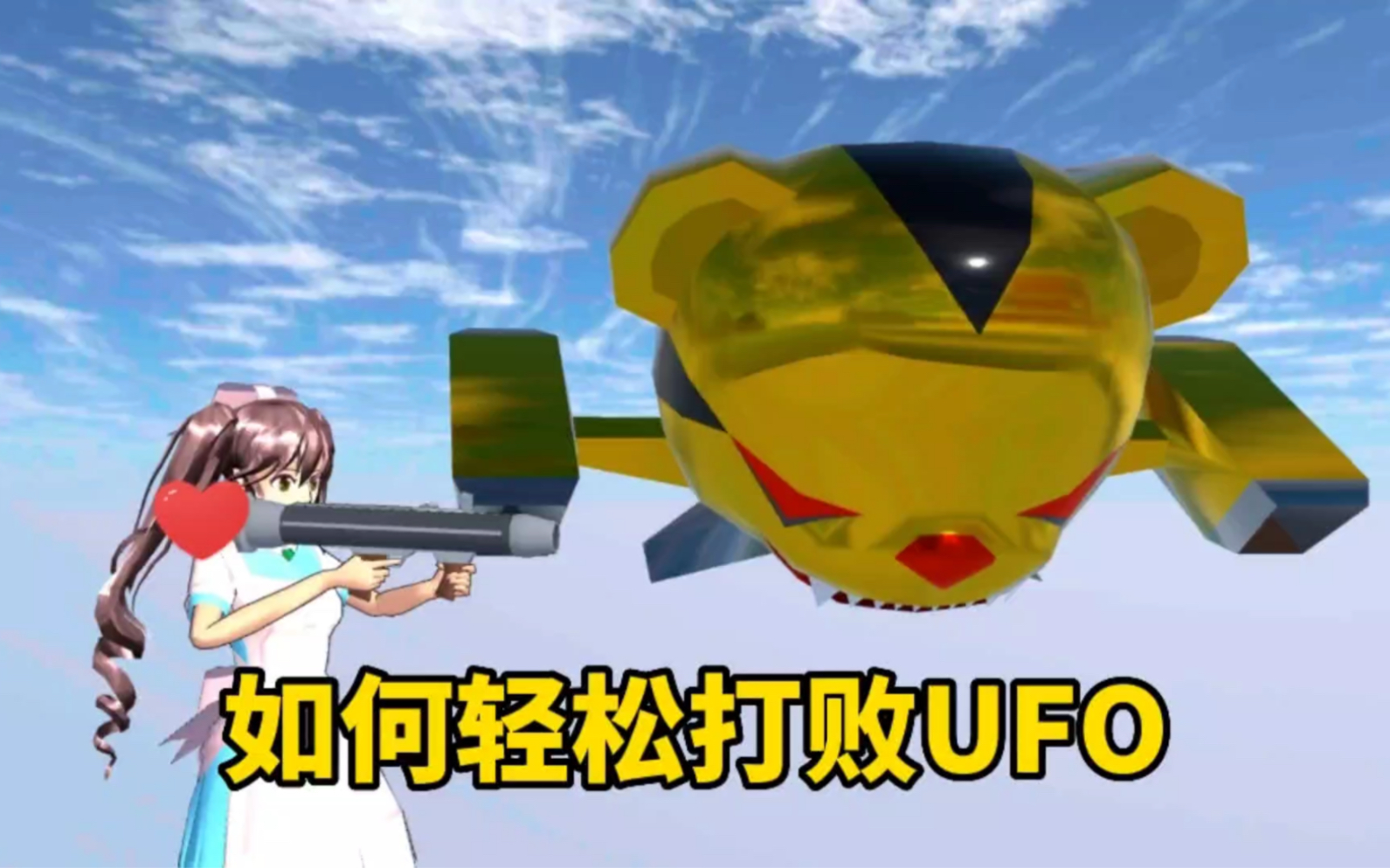 樱花校园模拟器:如何轻松打败UFO?