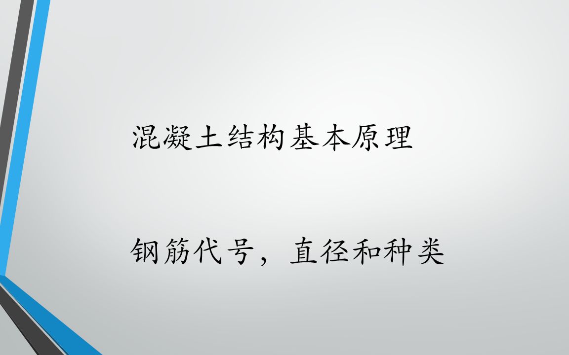 钢筋代号直径和种类