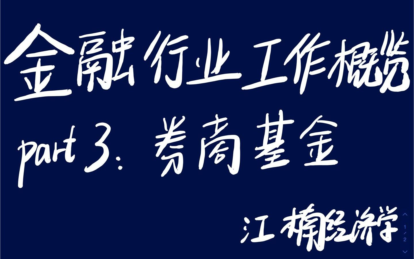 【金融求职】金融行业工作概览—part3券商基金