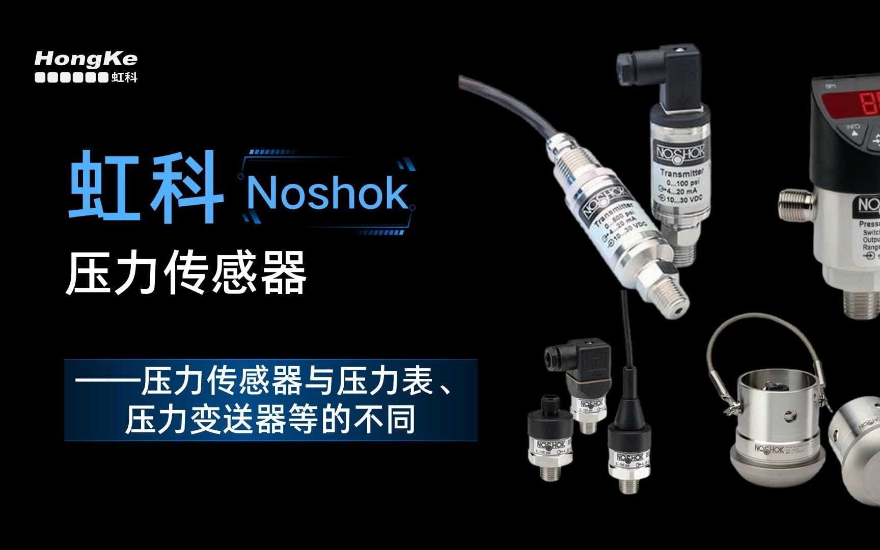 虹科干货 | 压力传感器与压力表、压力变送器等的不同