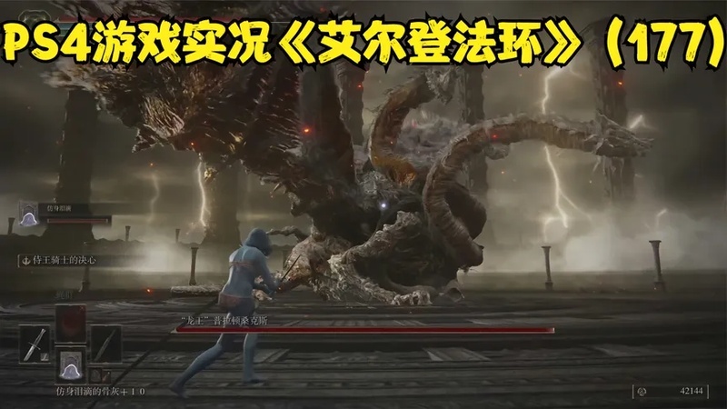 PS4游戏实况《艾尔登法环》完整视频流程攻略 (177)