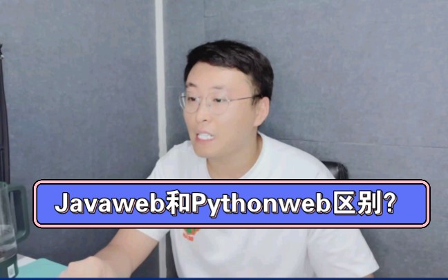 Java和Python都可以搞web前端,应该如何区分使用场景
