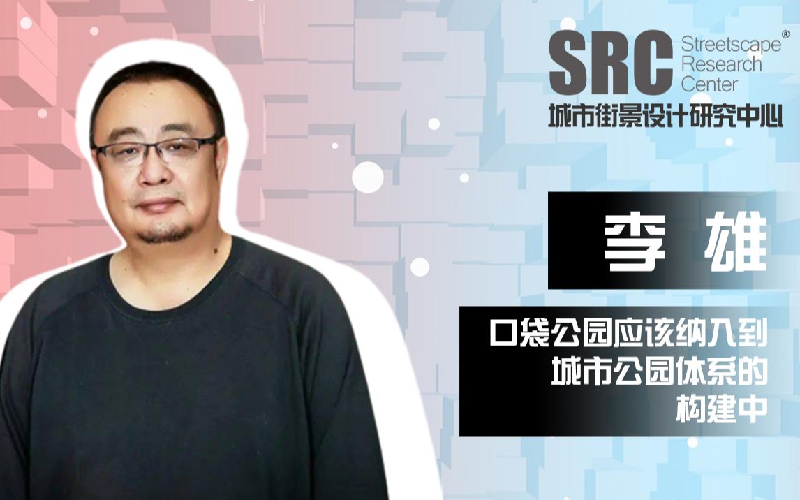 北林李雄校长:口袋公园应该纳入到城市公园体系的构建中