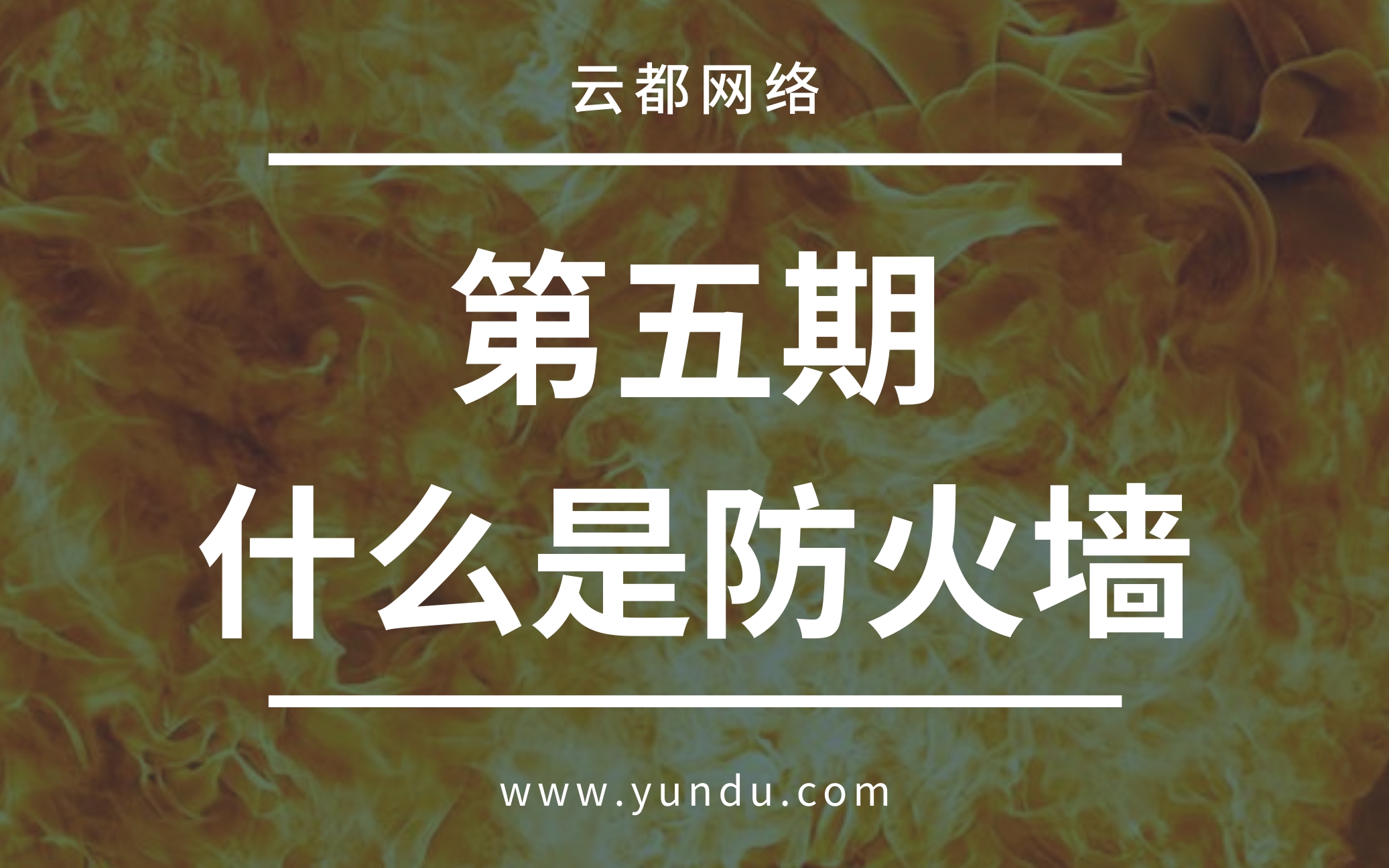 【公共网络计算机安全知识】什么是防火墙