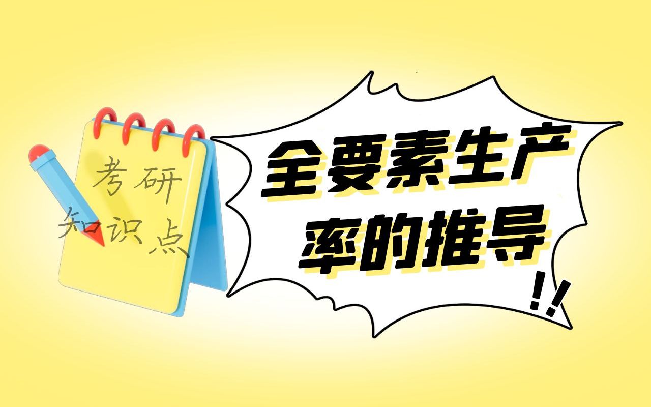 ...知识点——全要素生产率的推导(产出增长率,索洛余值,技术进步测算)