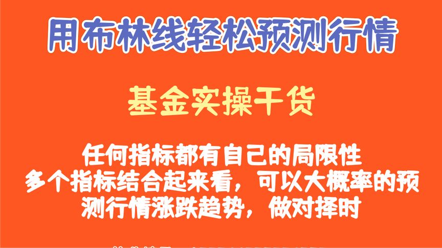 一学就会,预测基金涨跌趋势的方法