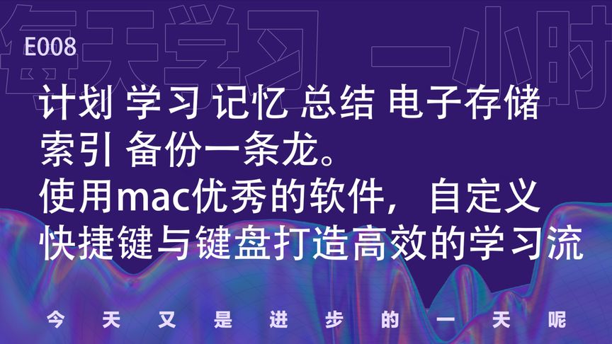 008保持产能产出的平衡,高效的学习方法—从计划,执行到总结,索引