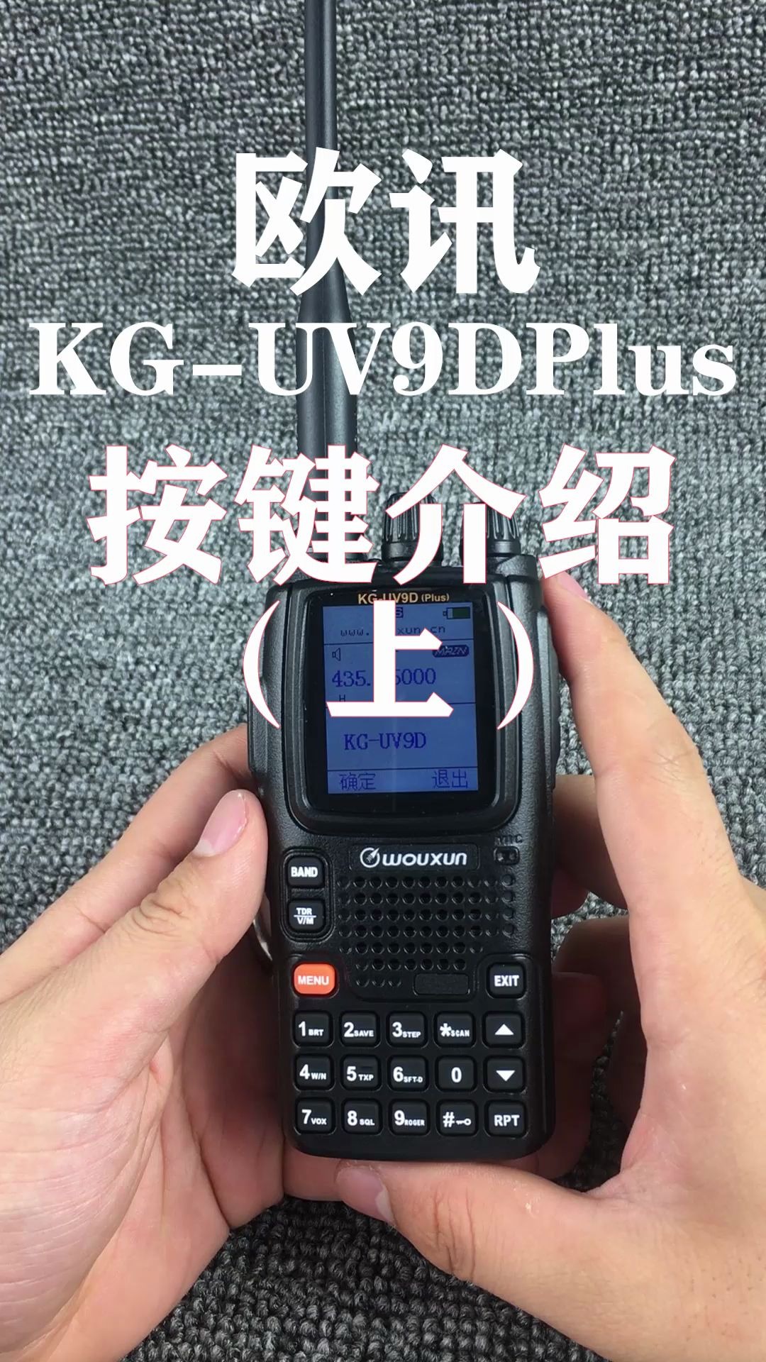 欧讯KG-UV9DPlus按键介绍(上)