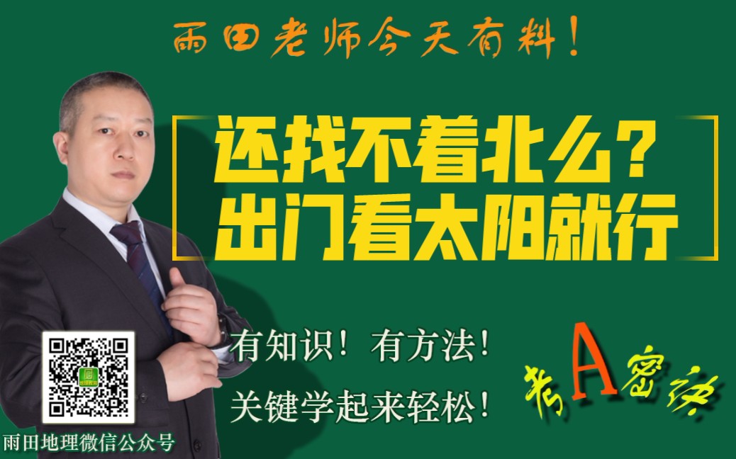 【高考地理】任意时刻太阳方位的判定(街道走向的判定,悬日方位的判定)