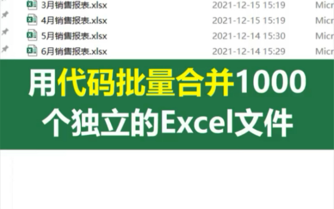 用代码快速批量合并1000个独立的EXCEL文件,不受版本限制,提高工作...