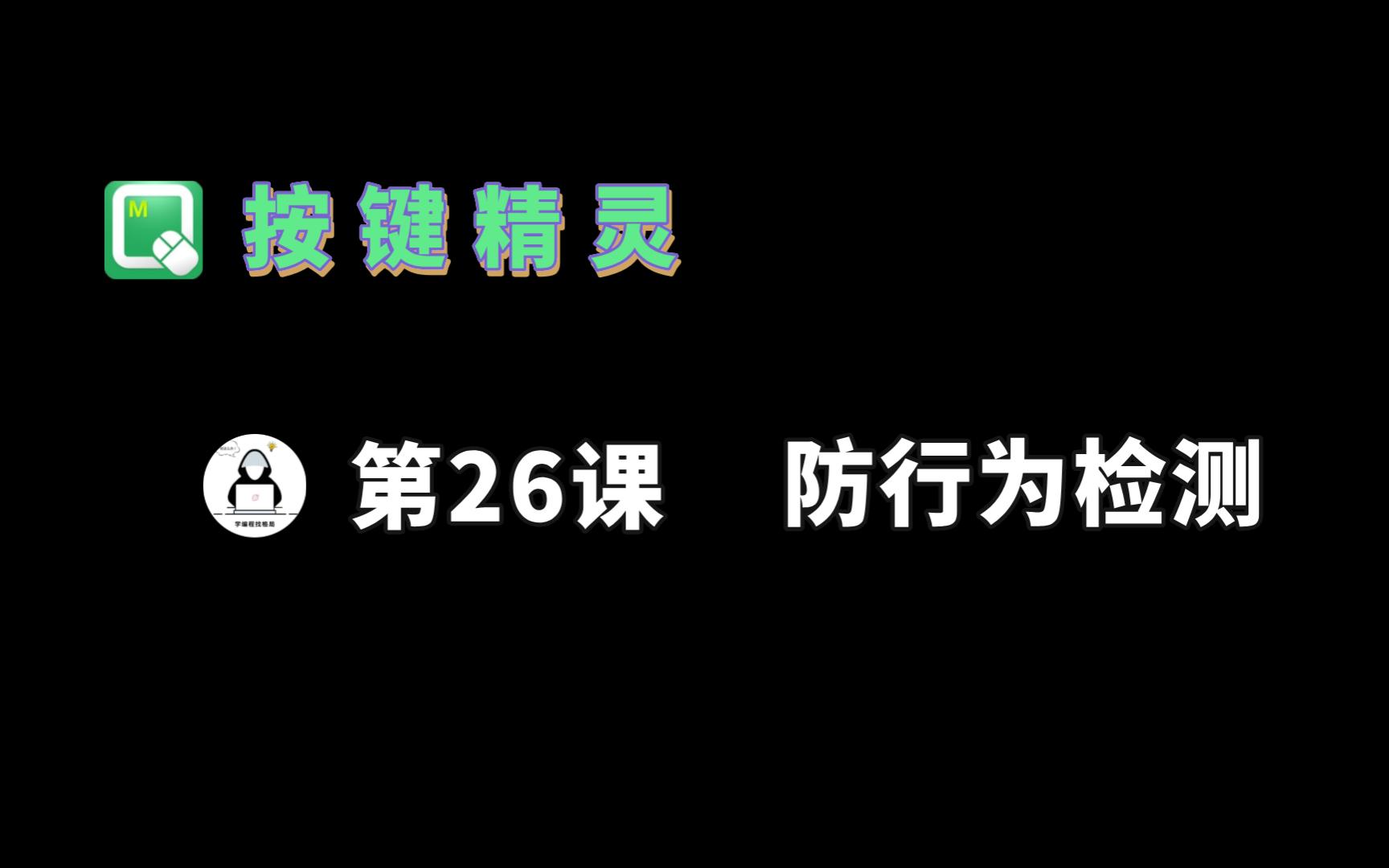 【按键精灵】26.制作鼠标移动轨迹&防行为检测