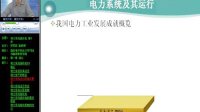 西安电子科大 电力系统自动化 48讲 视频教程