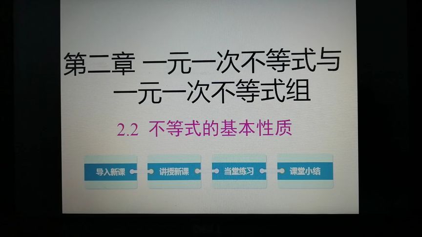 北师大版八年级数学下册——2.2不等式的基本性质