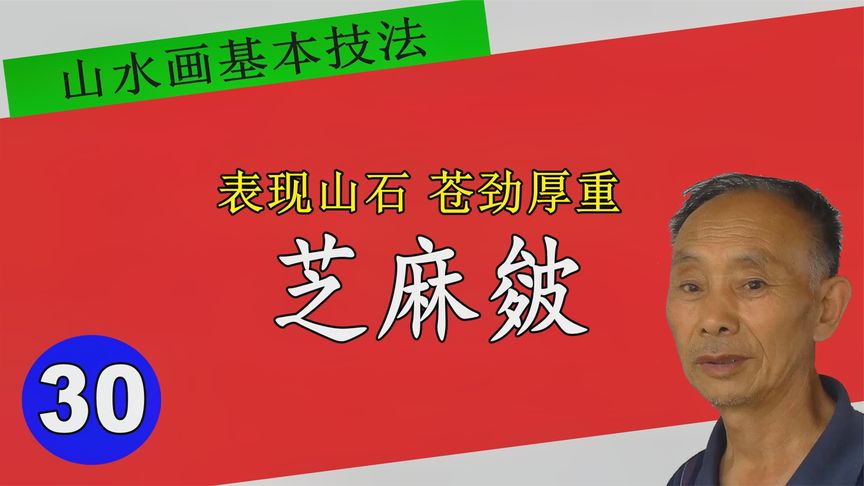 山水画皴法(30)芝麻皴的用笔方法和运用,掌握技巧画起来简单!
