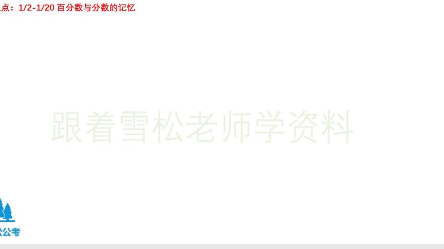 雪松老师讲资料22-资料分析中的百分数与分数的转化