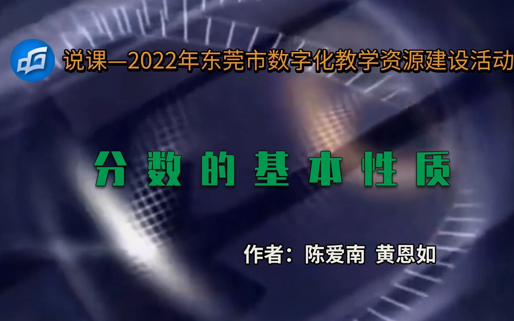 说课——人教版数学五下第四单元《分数的基本性质》