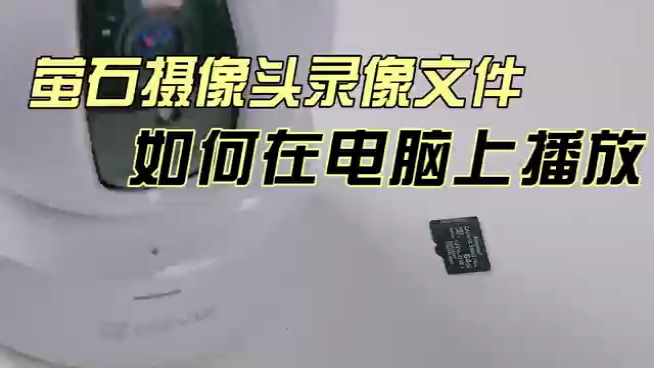 萤石摄像头录像文件如何在电脑上播放