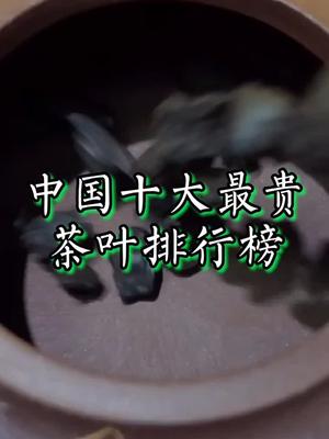 中国十大最贵茶叶排行榜!