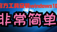 重装系统不求人,win7升级win10纯净原版,微软官方工具安装