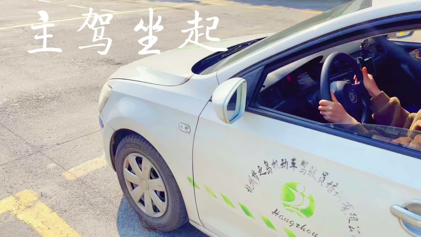 第一次坐上主驾驶,既激动又开心,先模拟练打方向盘后实践练习