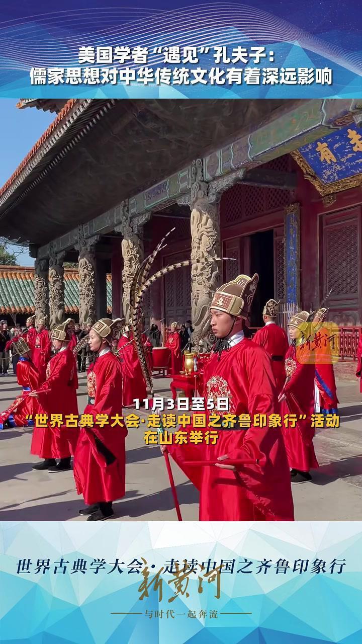 美国学者"遇见"孔夫子:儒家思想对中华传统文化有着深远影响